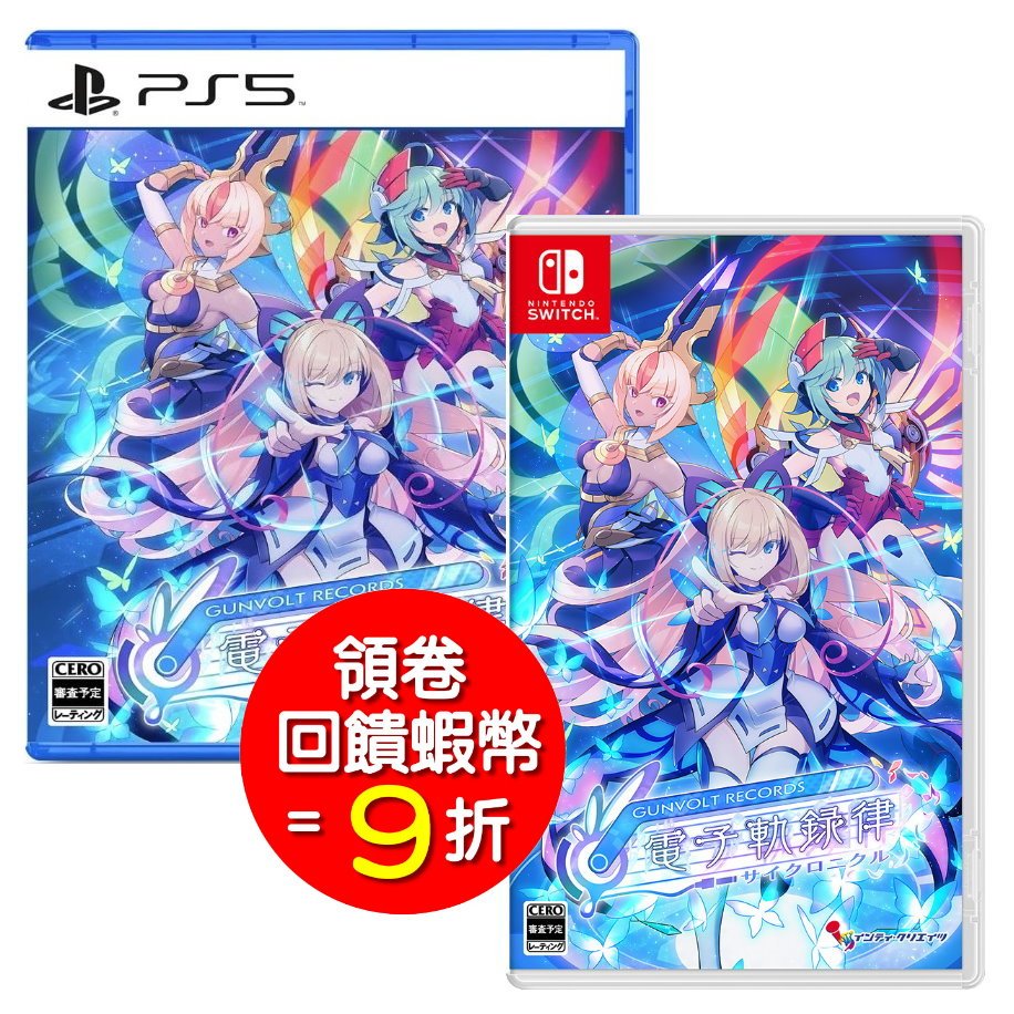 任天堂 NS Switch PS5 GUNVOLT RECORDS 電子軌錄律 中文版+特典 | 蝦皮購物