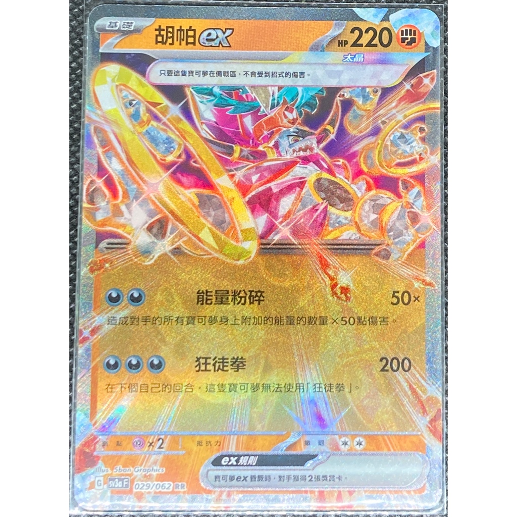 ptcg卡牌-胡帕ex(sv3aF-029/062 RR) | 蝦皮購物
