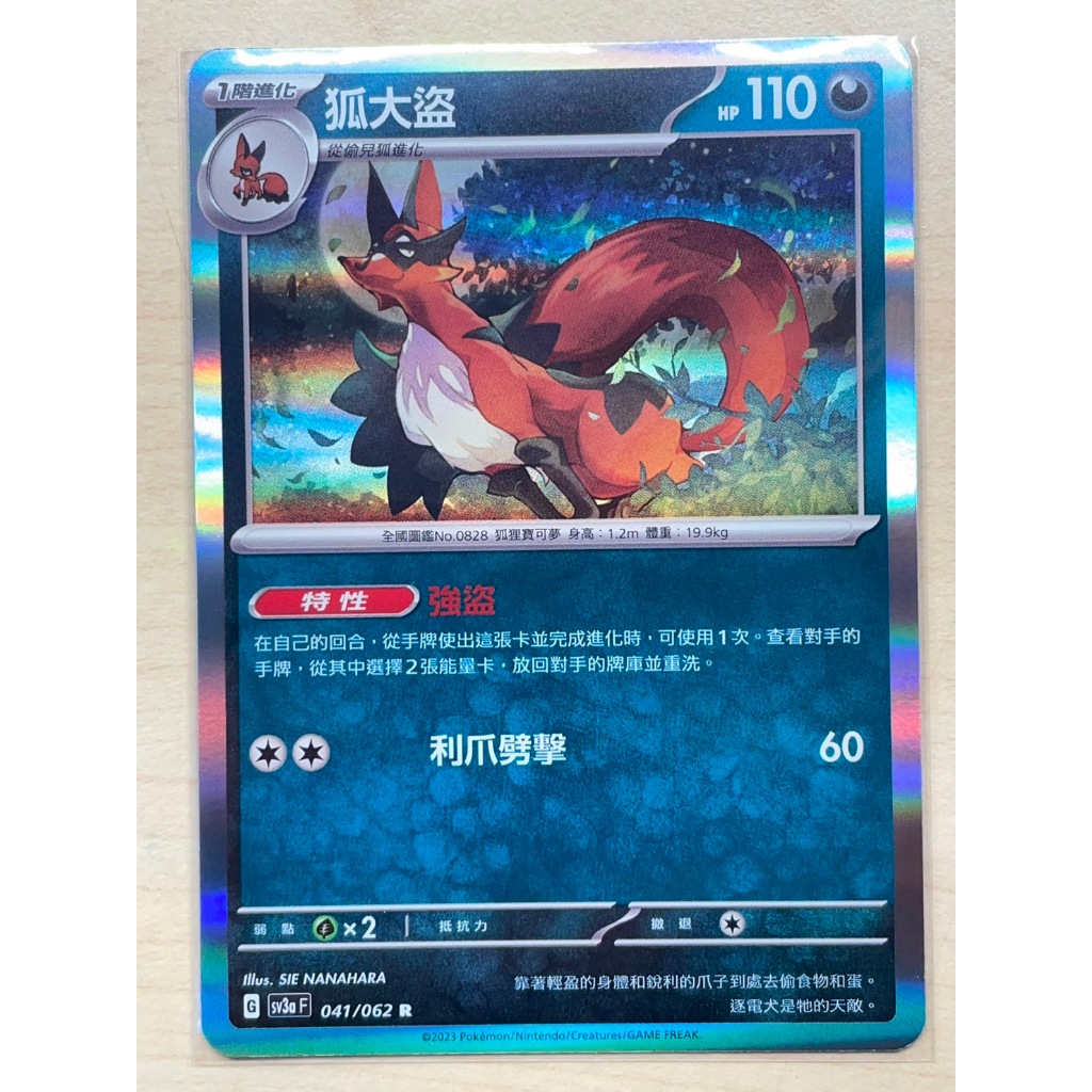 【PTCG】寶可夢 中文版 狐大盜 普閃 041/062 激狂駭浪 特性 強盜 | 蝦皮購物