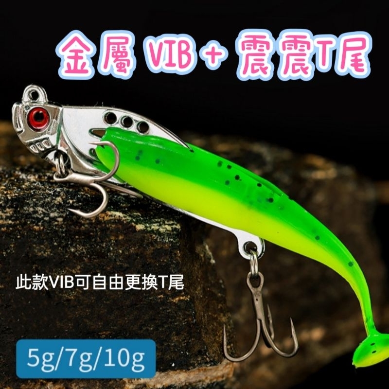 【大魚夢】E11 創新款 “軟蟲VIB” 自由搭配 5g 7g 10g 附鉤 金屬顫泳 萬用餌 T尾 軟蟲 亮片 VIB | 蝦皮購物
