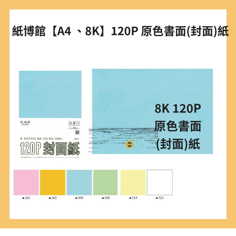 紙博館【A4 、8K】120P 原色書面(封面)紙 | 蝦皮購物