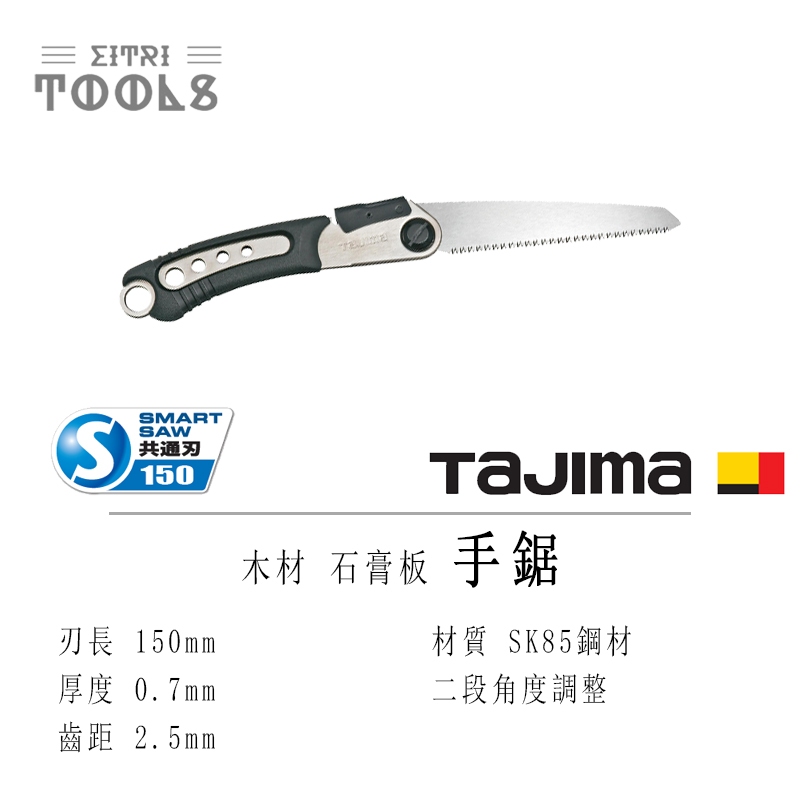 【伊特里工具】TAJIMA 田島 S-SAW 木材 石膏板 手鋸 摺疊鋸 N-S150SM 兩段角度 smart saw | 蝦皮購物
