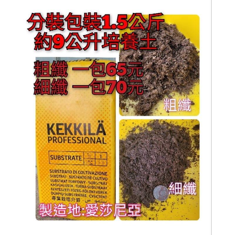 愛沙尼亞 Kekkila栽培土 原裝 現貨供應 細纖培養土 粗纖培養土 培養土 泥炭土 | 蝦皮購物
