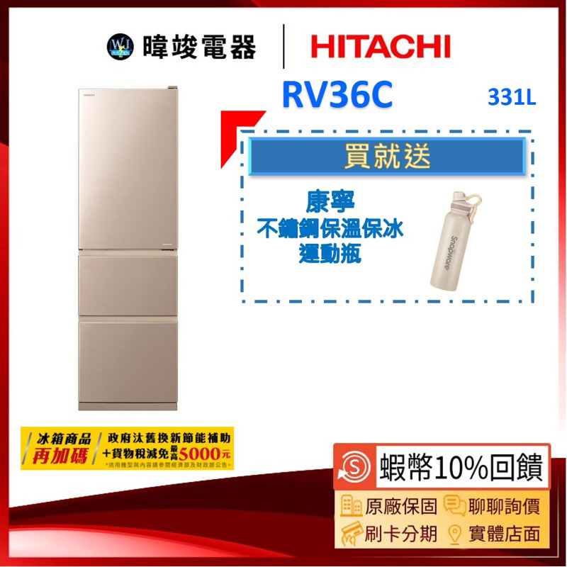 現貨【蝦幣10倍送】HITACHI 日立 RV36C 三門鋼板冰箱 1級能源效率 R-V36C 窄版設計 電冰箱 | 蝦皮購物