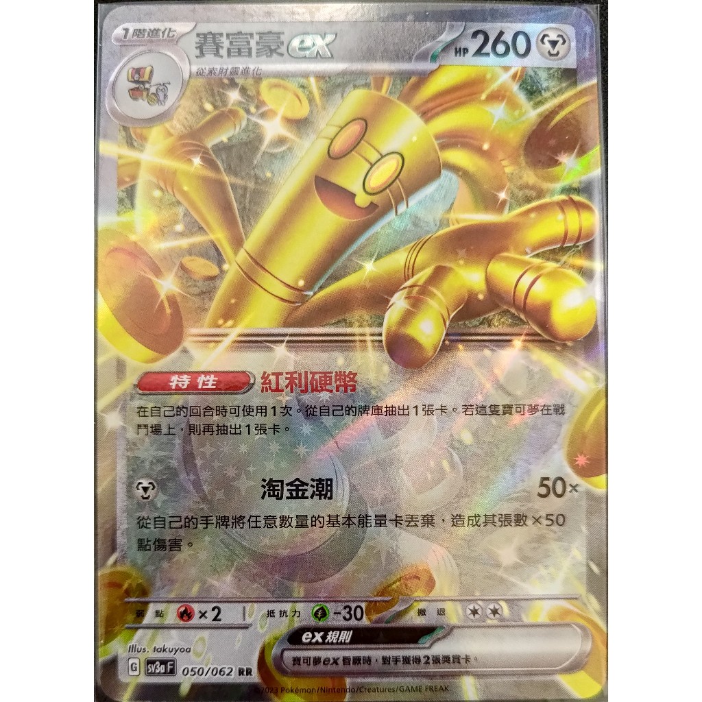 【森豪PTCG】賽富豪ex (sv3a 050 RR) | 蝦皮購物