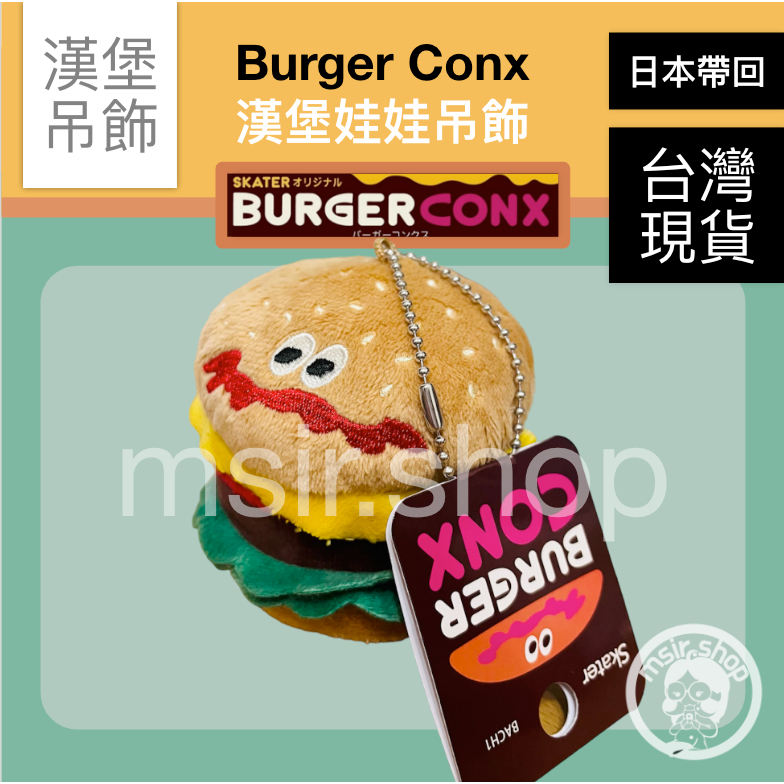 【慢喧鵝鵝小舖】“Burger Conx漢堡娃娃吊飾” 配飾 日本商品 吊飾娃娃 聖誕 交換禮物 背包掛件 禮物 | 蝦皮購物