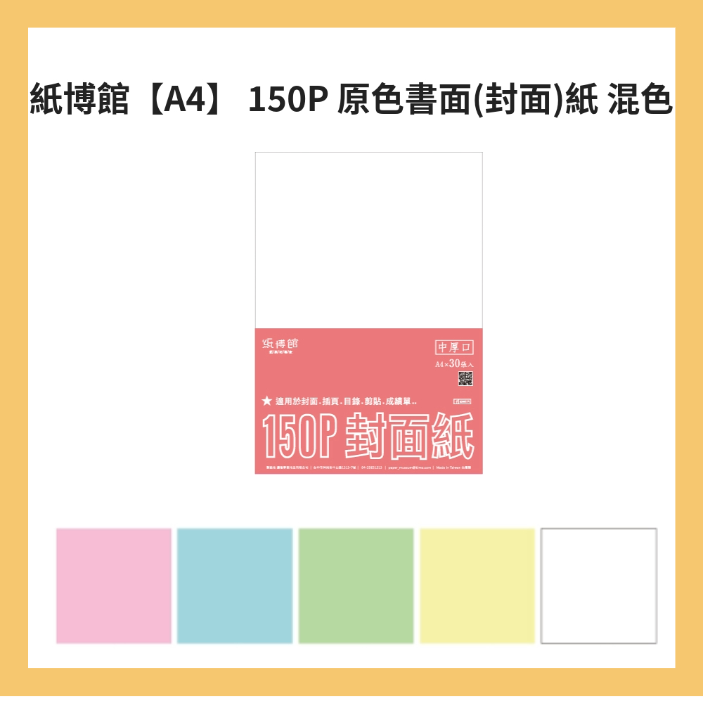 紙博館【A4】 150P 原色書面(封面)紙 混色 30張/包 | 蝦皮購物