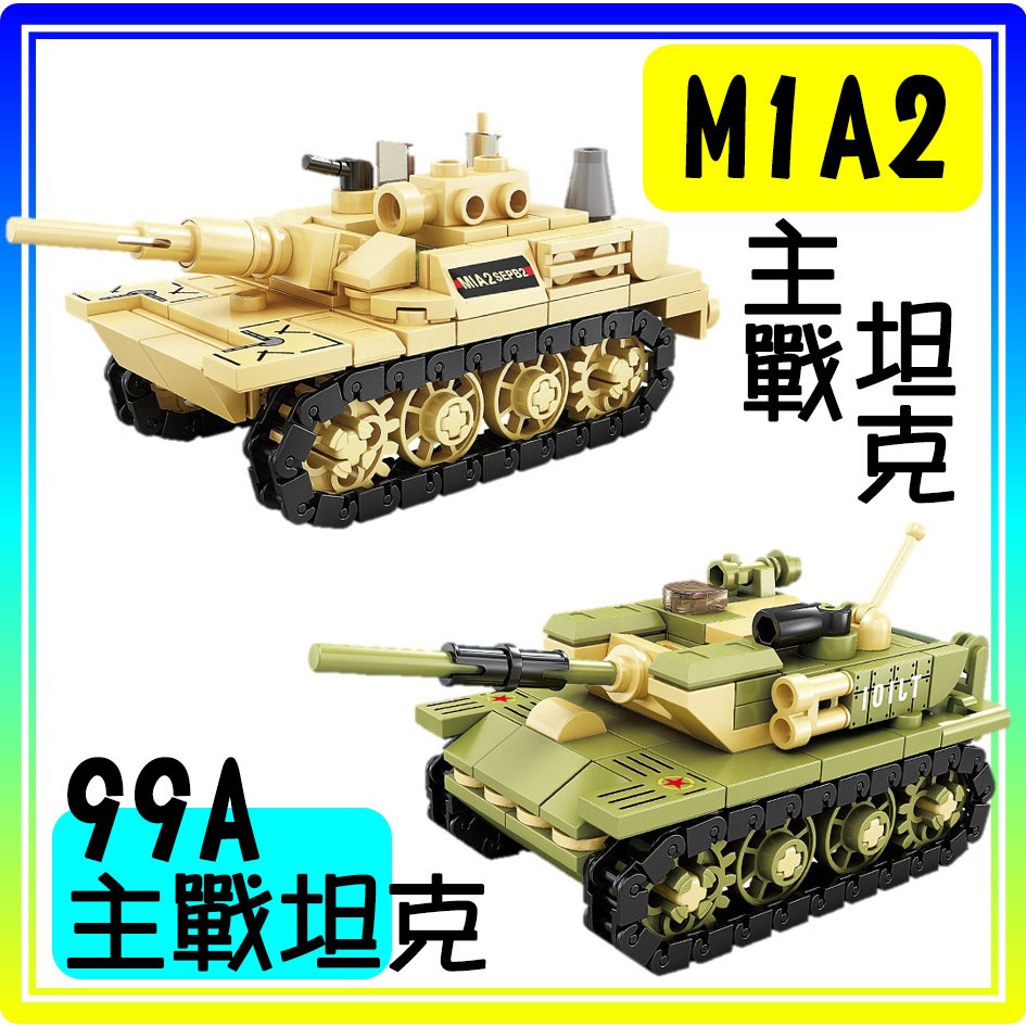 【嚕嚕米積木】💥M1A2、99A主戰坦克~台灣現貨💥戰車 坦克 軍事場景 美軍 特戰隊 鑽石微型 生日禮物 | 蝦皮購物
