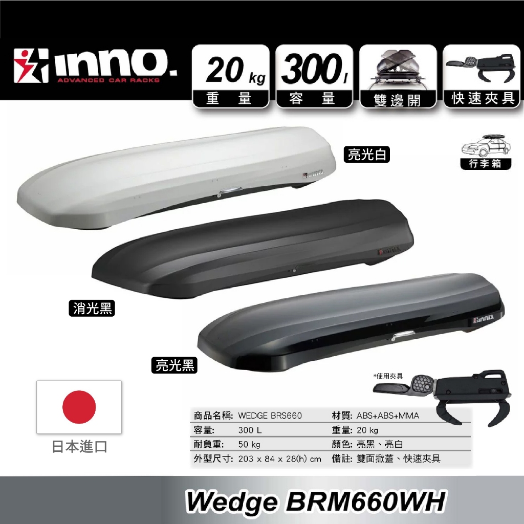 車頂箱 300L【INNO】BRM660 WEDGE 鎖定式夾具 雙開 現場安裝 愛露愛玩 | 蝦皮購物