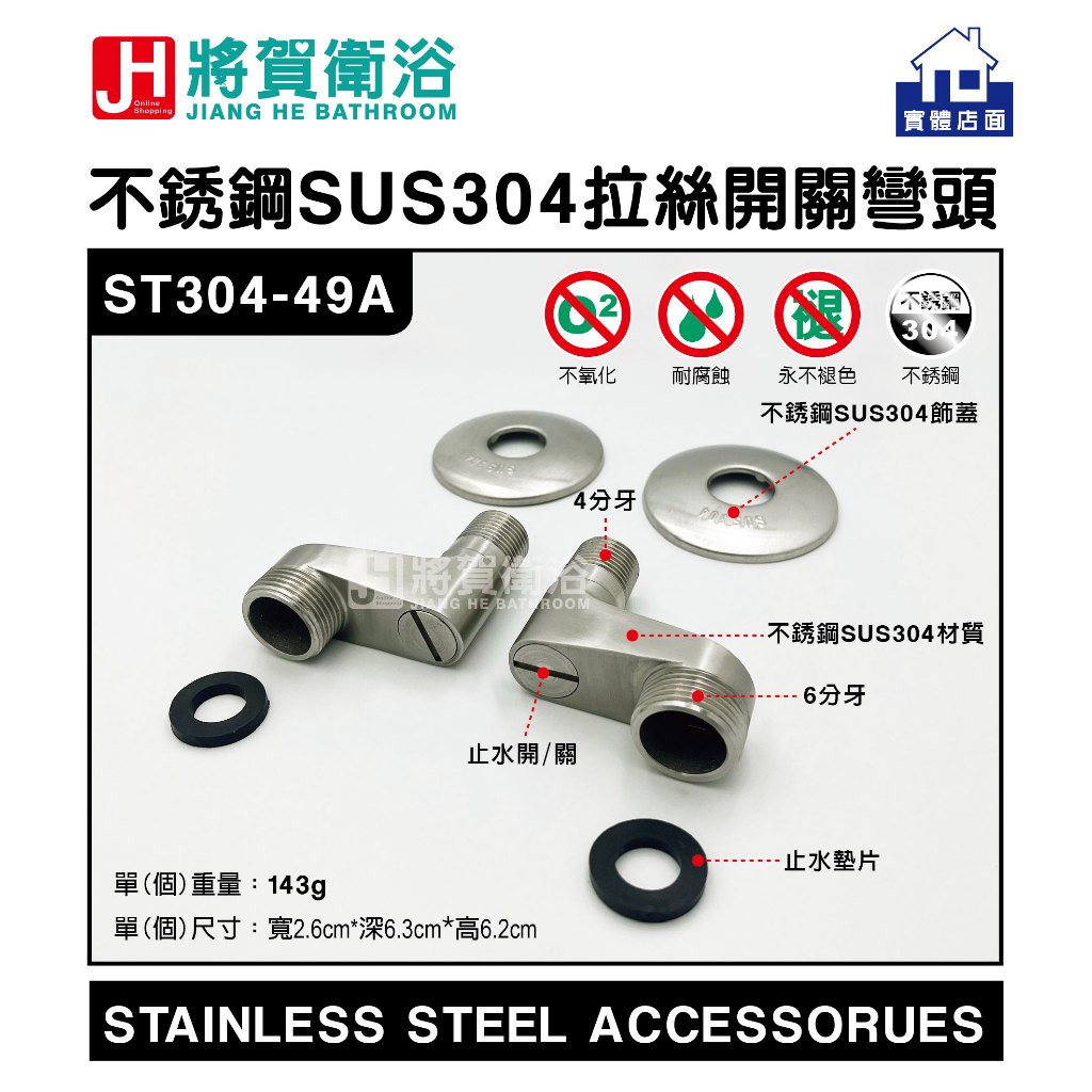 (將賀衛浴=實體店面) ST304-49A 不銹鋼SUS304開關彎頭組-臺灣現貨 | 蝦皮購物