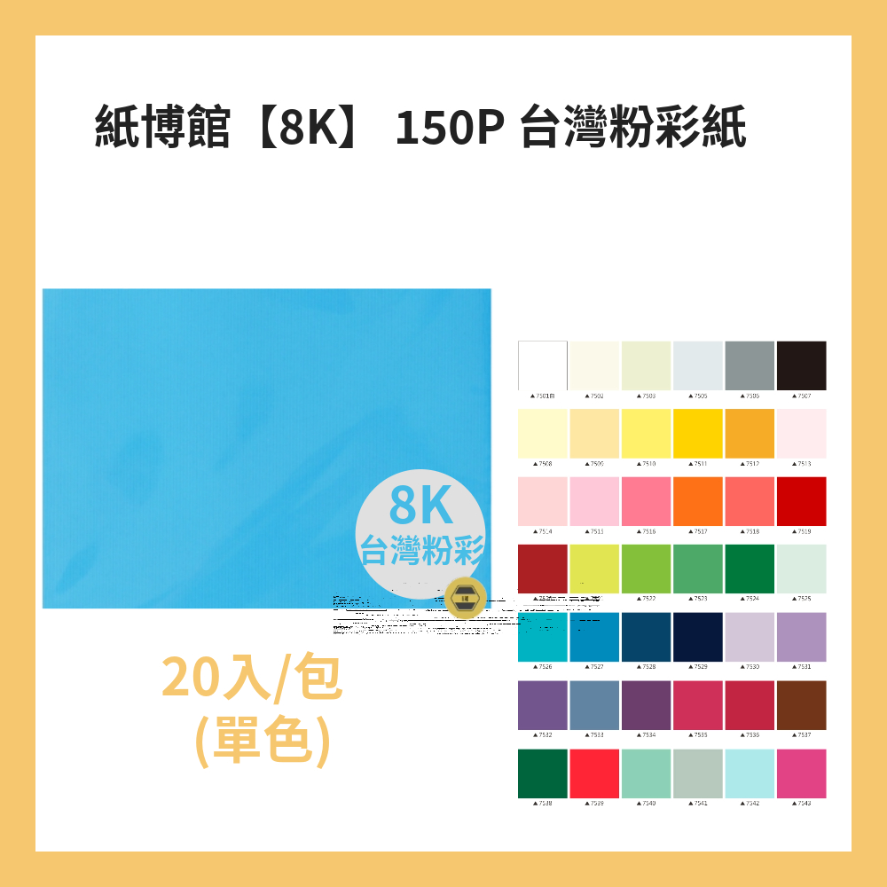 紙博館【8K】 150P 台灣粉彩(單色)20入/包 | 蝦皮購物