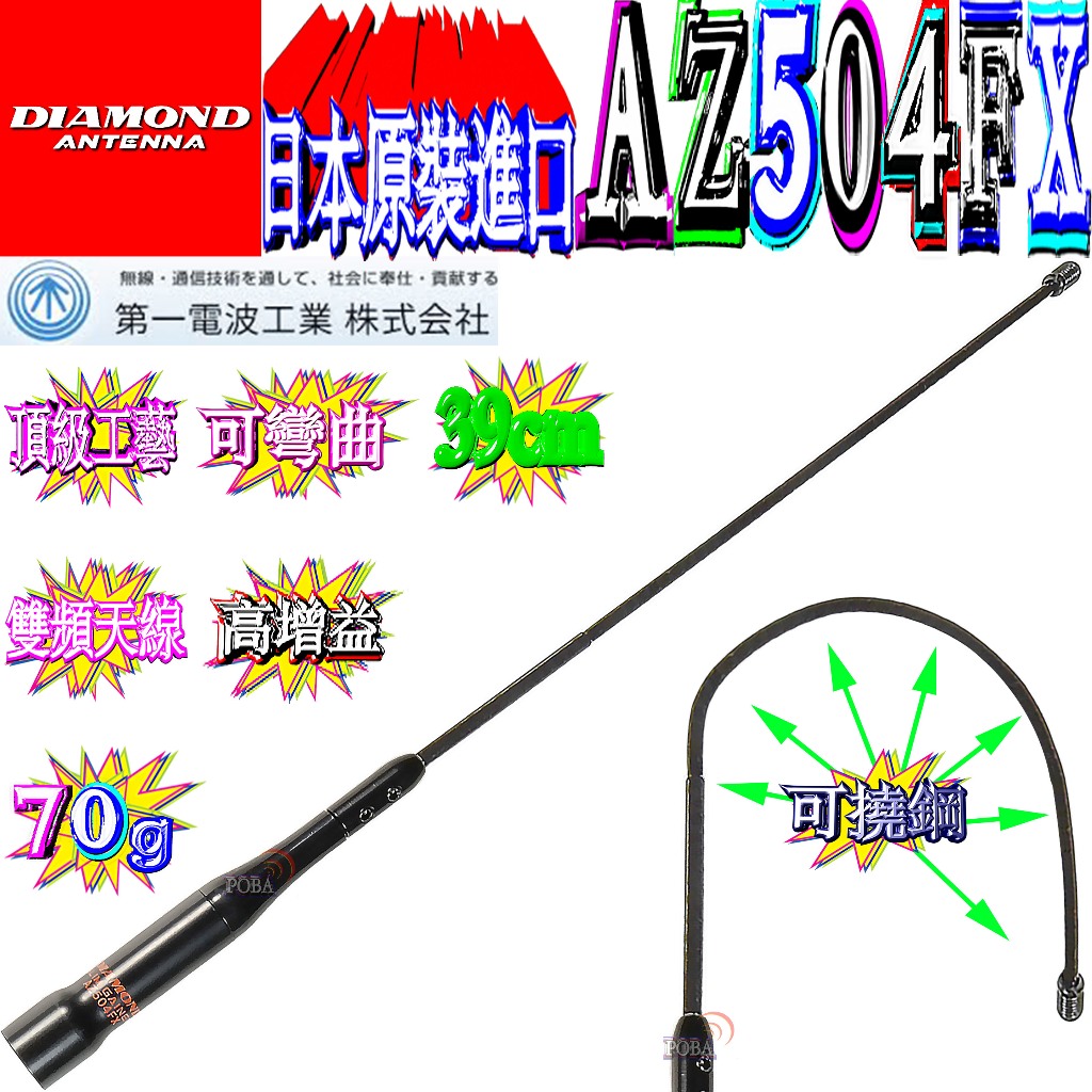 ☆波霸無線☆日本原裝DIAMOND AZ504FX 軟式防撞車天線 頂級工藝可繞鋼設計 雙頻天線 軟式可彎曲39cm | 蝦皮購物