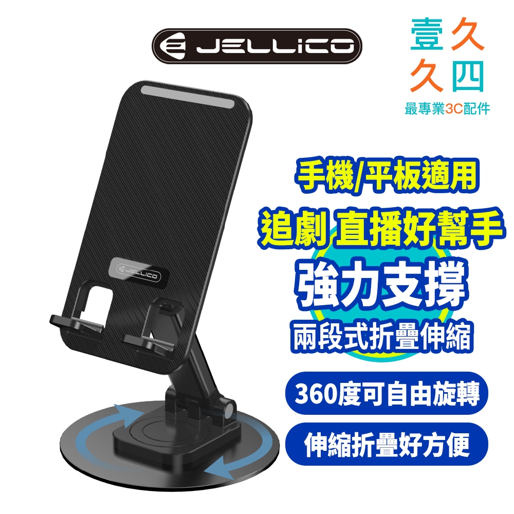 JELLICO 360度旋轉 可折疊伸縮 平板架 平板支架 手機架 手機支架 追劇 直播 線上課 JEO-PH27-BK | 蝦皮購物