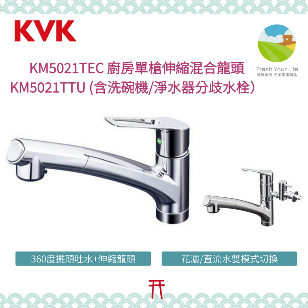 ~清新樂活~日本直送KVK KM5021TEC KM5021TTU(含洗碗機/淨水器分歧水栓) 廚房單槍伸縮水龍頭 | 蝦皮購物