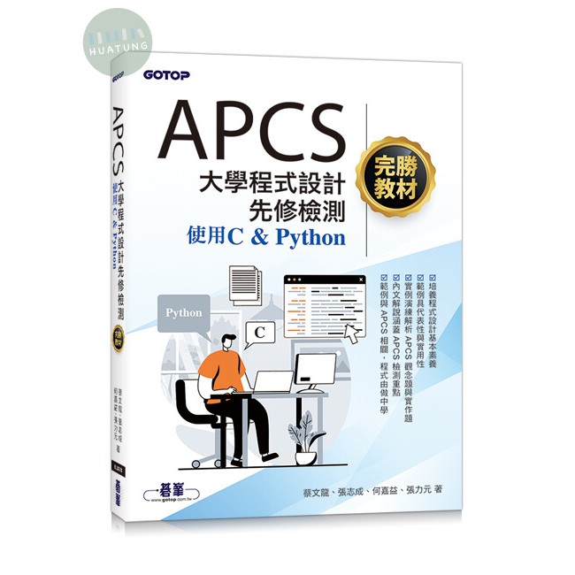 【華通書坊】APCS大學程式設計先修檢測完勝教材-使用C & Python 蔡文龍, 張志成 碁峰 9786263246188 | 蝦皮購物