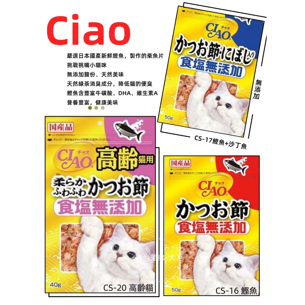 【安平王】【隔日到貨】CIAO 柴魚片 50g 食鹽無添加 貓柴魚片 鰹魚 沙丁魚 高齡貓 貓零食 日本國產 全齡貓 | 蝦皮購物