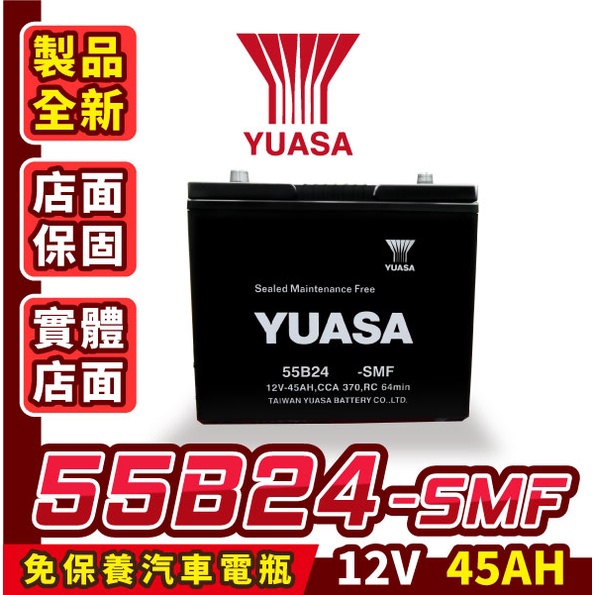 YUASA湯淺 55B24RS 汽車電瓶 免加水 46B24RS 65B24RS 80B24RS適用 | 蝦皮購物
