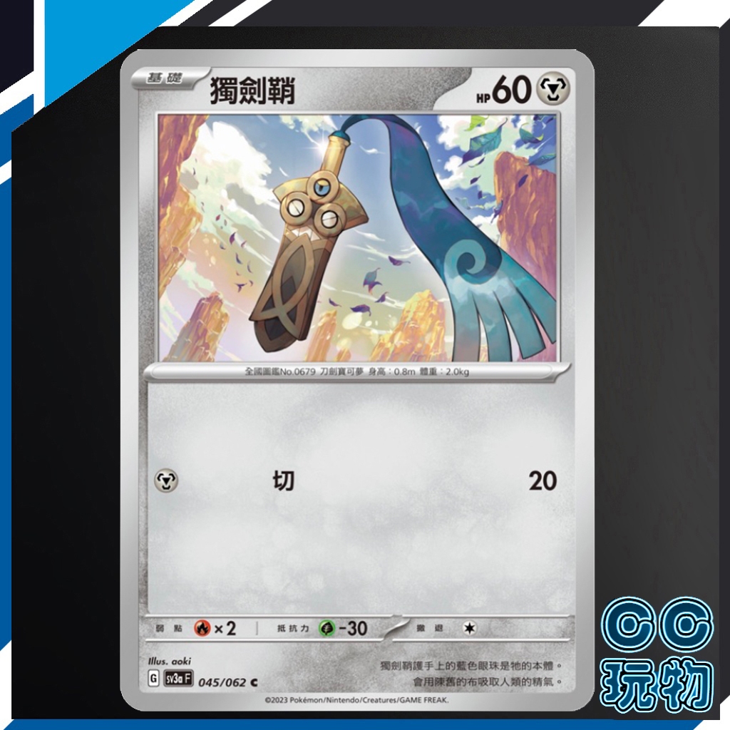 【現貨全新】正版 SV3A 獨劍鞘 普卡 激狂駭浪 寶可夢卡牌 PTCG 寶可夢中文版 | 蝦皮購物