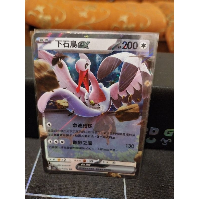寶可夢 PTCG 中文版 下石鳥ex sv3aF 051/062 | 蝦皮購物