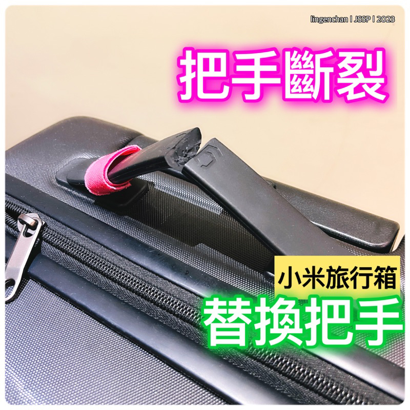 副廠把手 小米登機箱提把把手 3f32 90分配件行李箱提手 握手配件 維修把手 拉桿箱90分拉手90分手把 蝦皮購物