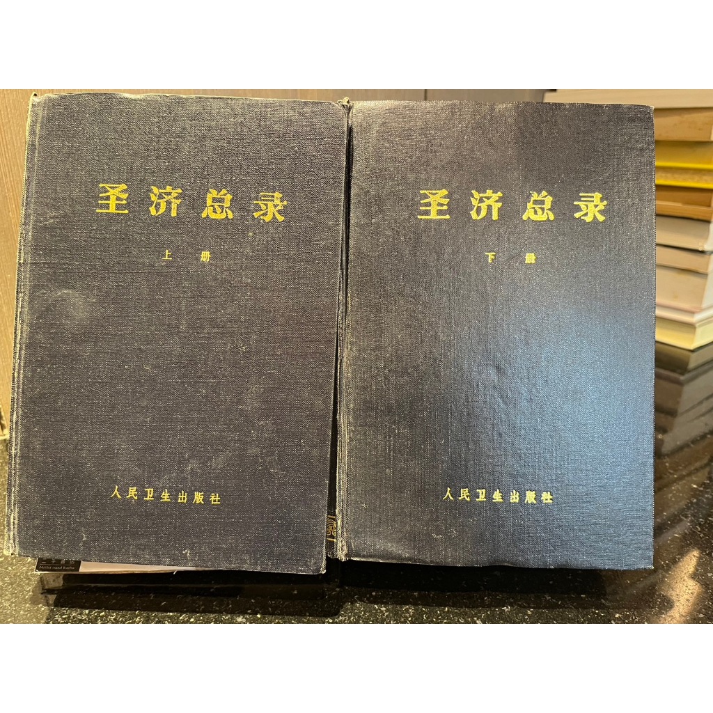 +茉莉台大店：*絕版*趙佶(宋)編《聖濟總錄上+下(2冊售)》人民衛生出版_車-23J | 蝦皮購物