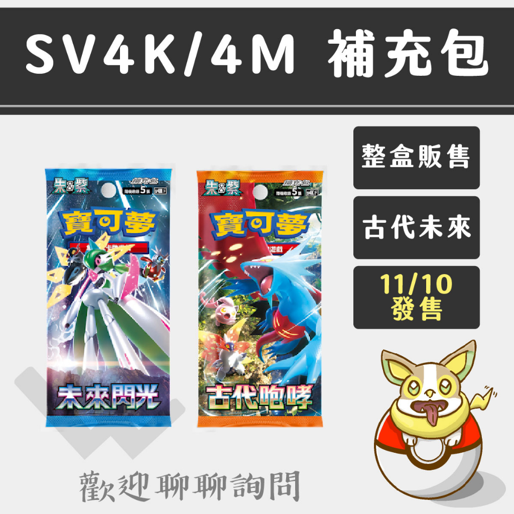 LLW 寶可夢PTCG 預購 11/10發售 SV4K SV4M 古代咆哮 未來閃光 補充包 | 蝦皮購物