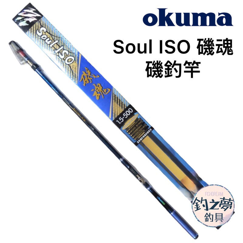 釣之夢~Okuma 寶熊 Soul ISO 磯魂 磯釣竿 磯竿 釣魚 釣具 磯釣 釣竿 海釣 路亞 大物 青物 岸拋 | 蝦皮購物