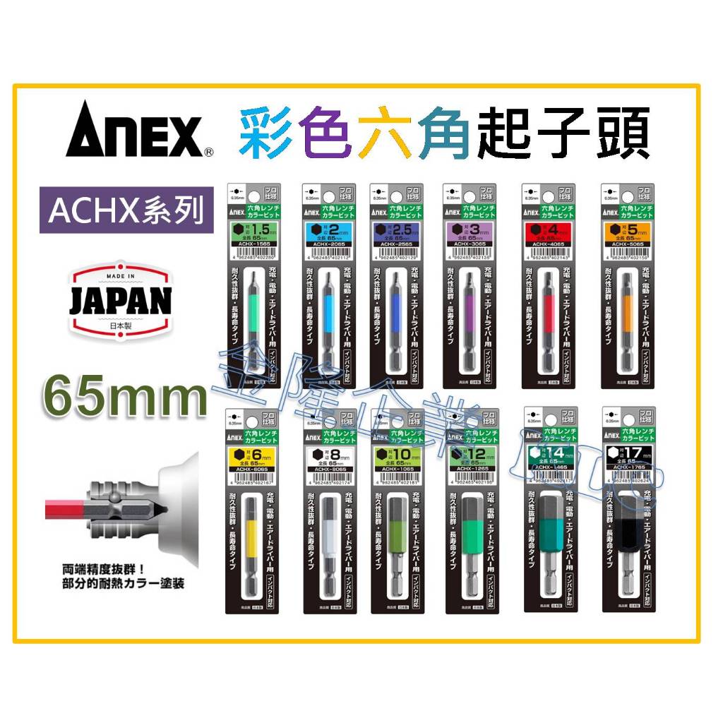 【天隆五金】(附發票) 日本製 ANEX 安耐適 ACHX 65L 彩色六角起子頭 六角起子頭 氣動 六角軸 起子頭 | 蝦皮購物