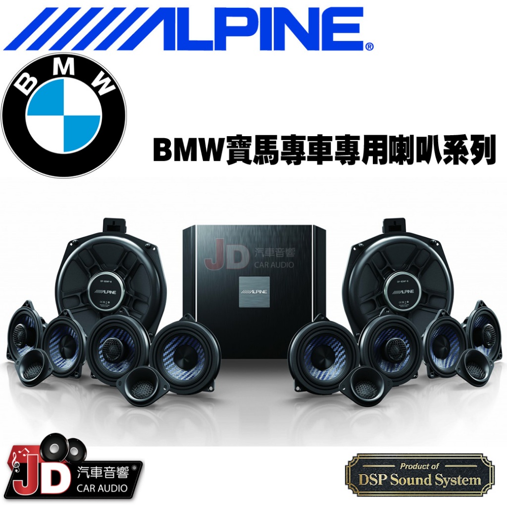 【JD汽車音響】ALPINE BMW 寶馬專車專用喇叭系列 專屬訂製 無損安裝 高端專屬音質 竹記 阿爾派。 | 蝦皮購物