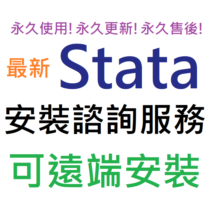 [聊聊當天安裝] Stata MP+SE 19 資料管理統計繪圖軟體 英文、簡體中文 永久使用 可遠端安裝 | 蝦皮購物