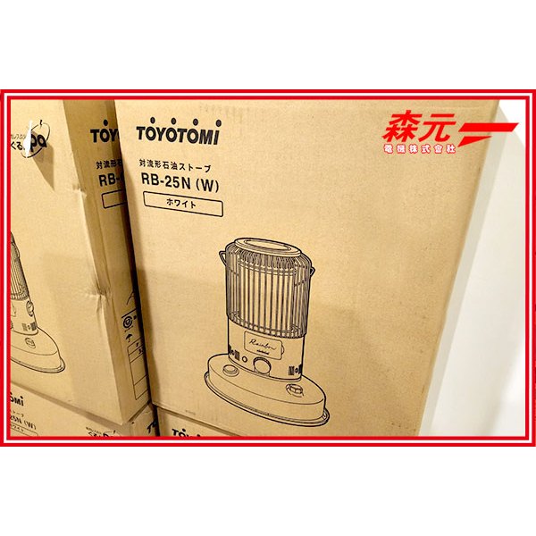 【森元電機】TOYOTOMI RB-25N RB-25N-W 保固+配件(簡配~頂配) | 蝦皮購物