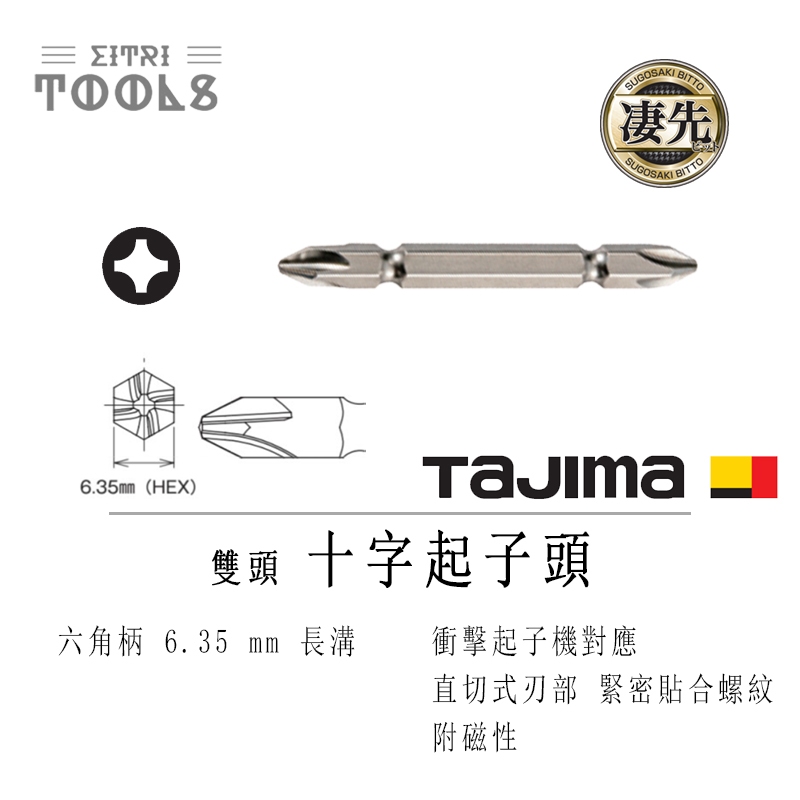 【伊特里工具】TAJIMA 田島 淒先 雙頭 十字 起子頭 PH2 直切刃部 高精度 耐衝擊 單支 | 蝦皮購物
