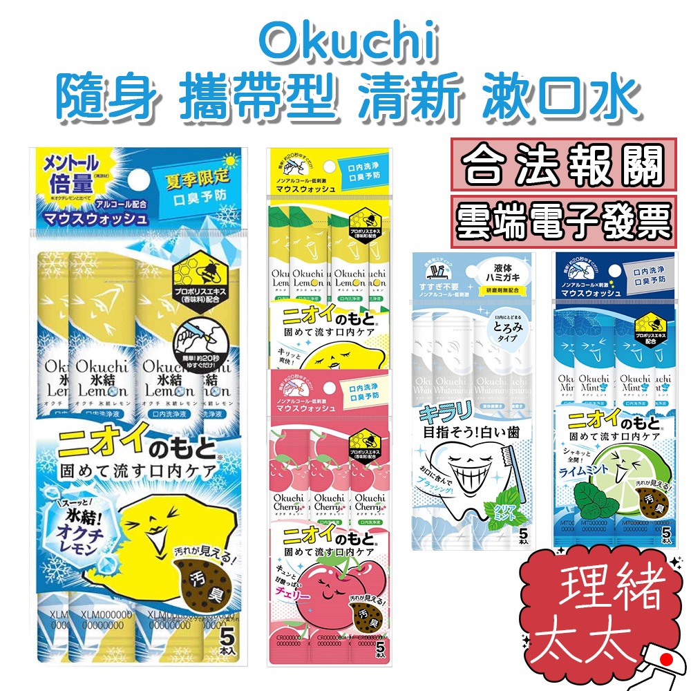 【Okuchi】隨身 攜帶型 清新 漱口水 11ml x 5包裝【理緒太太】日本原裝 漱口 刷牙 飯後漱口 漱口液 亮白 | 蝦皮購物