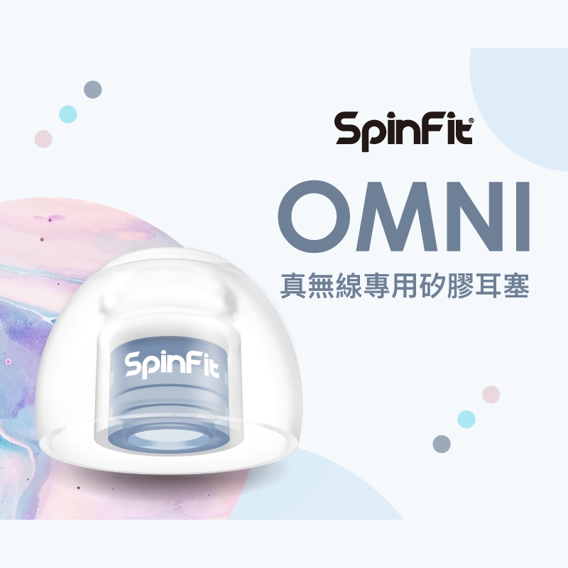 志達電子 SpinFit OMNI 真無線專用矽膠耳塞 一卡一對二入 | 蝦皮購物