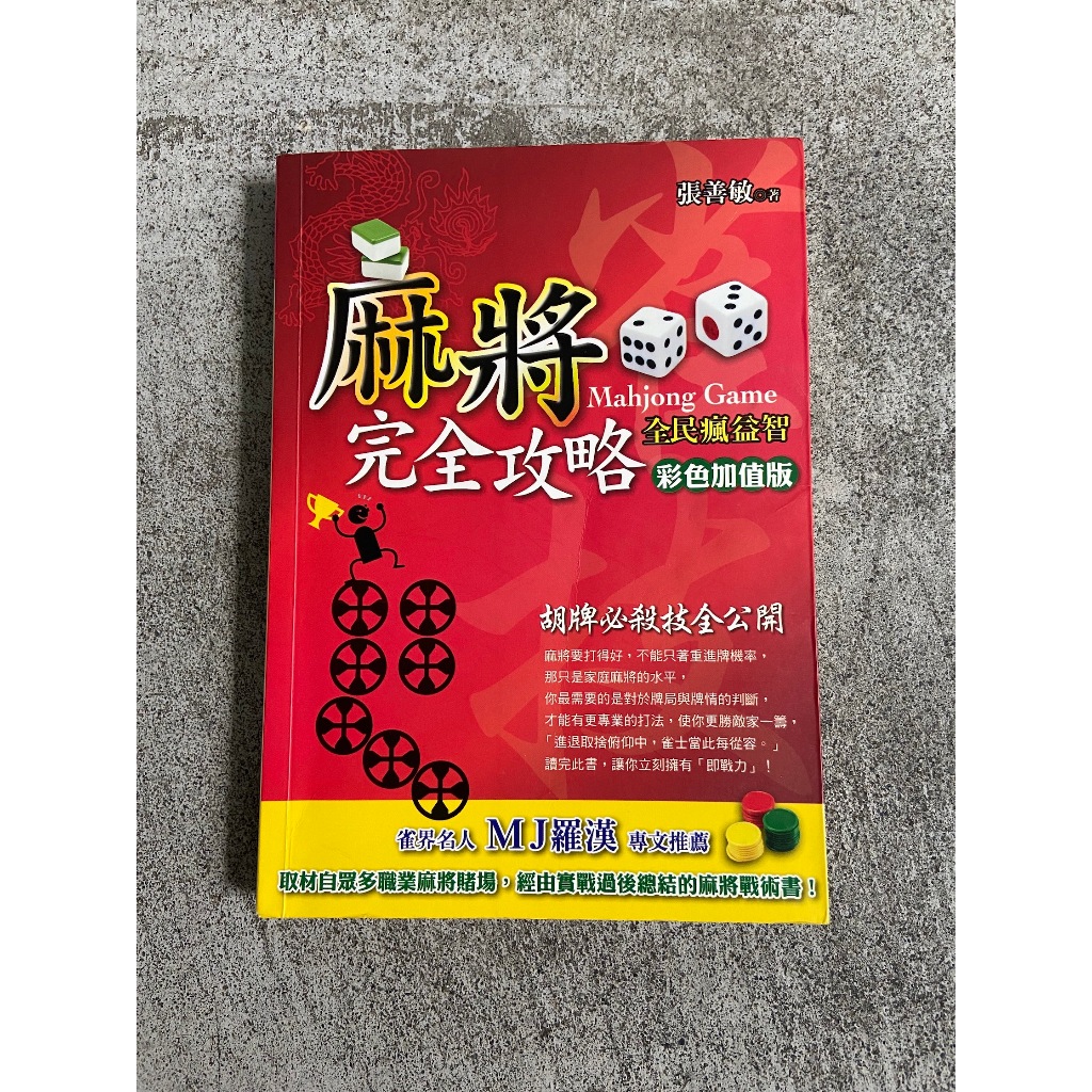 麻將完全攻略(彩色加值版) | 蝦皮購物