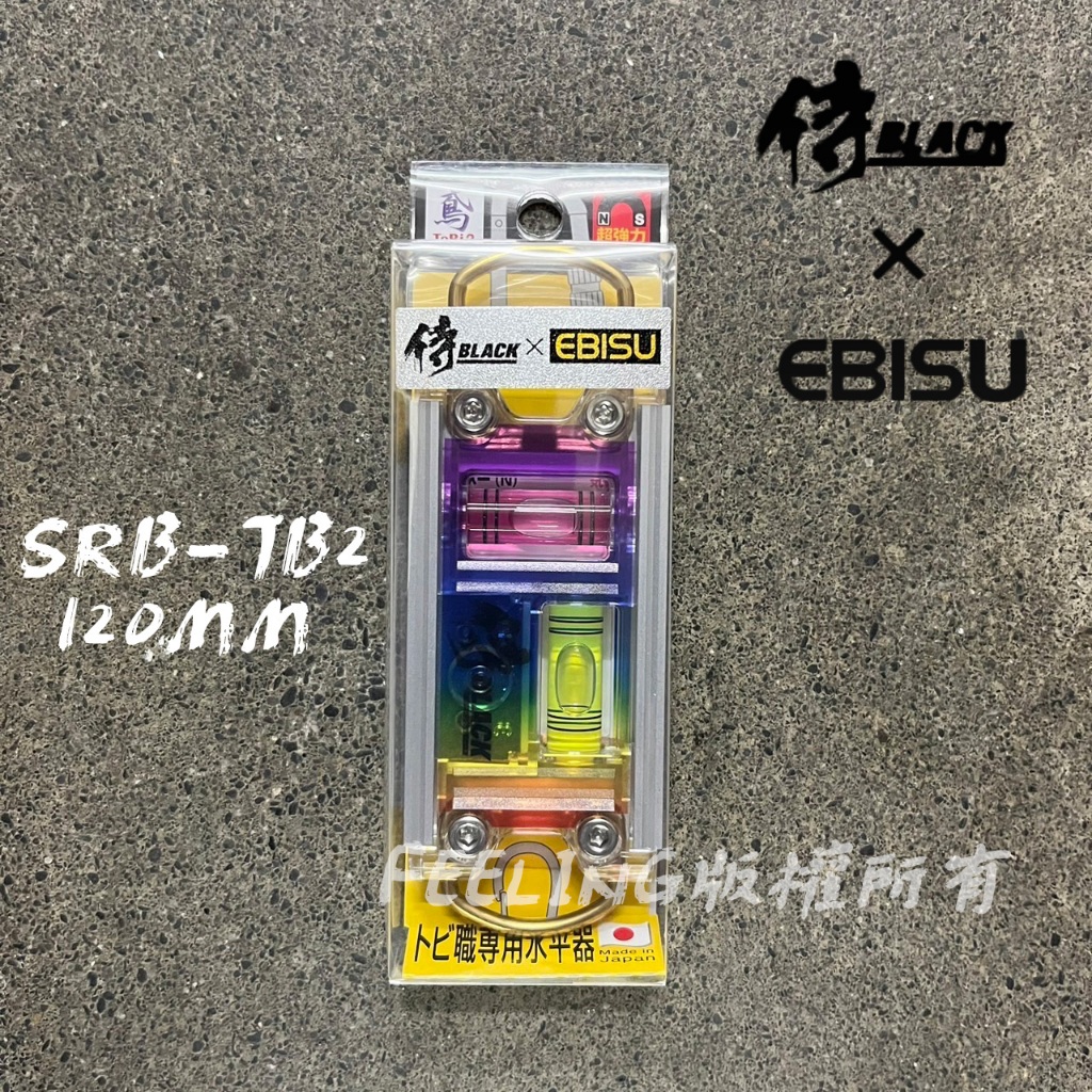EBISU 高儀 侍 BLACK × 惠比壽 水平尺 SRB-TBPRO SRB-TB2 強磁 ED-TBPN TB2N | 蝦皮購物