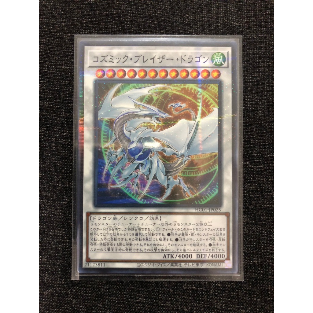 遊戲王 HC01-JP025 宇宙耀變龍 (普鑽) | 蝦皮購物