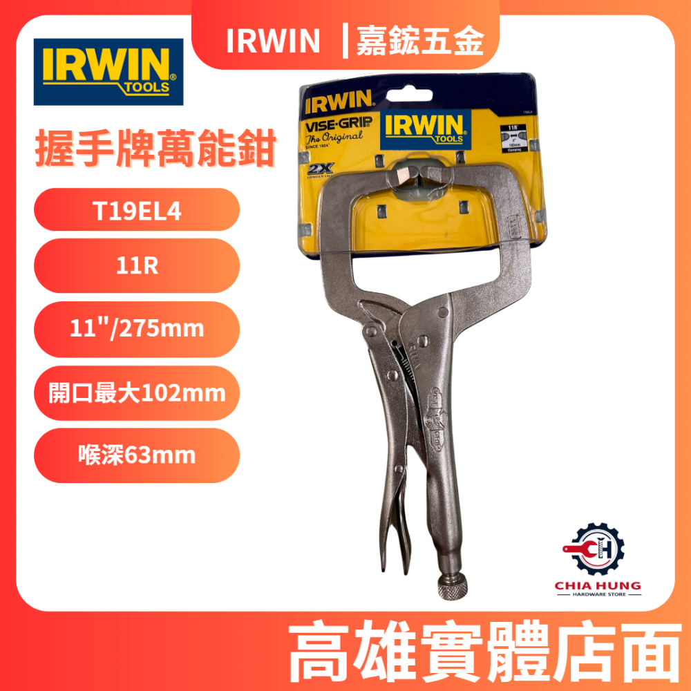 【嘉鋐五金】IRWIN 美國握手牌 11＂ 活動爪型 C型萬能固定鉗 11R C型萬能鉗 大力鉗 T19EL4 | 蝦皮購物