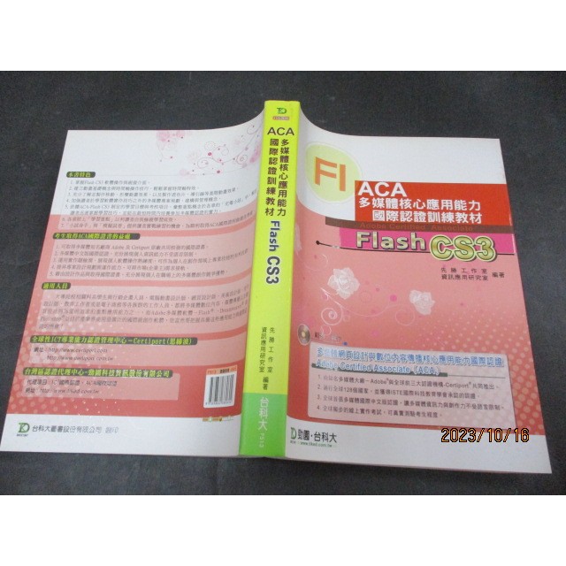 附光碟 ACA多媒體核心應用能力國際認證訓練教材- Flash CS3 台科大 幾乎無劃記 | 蝦皮購物