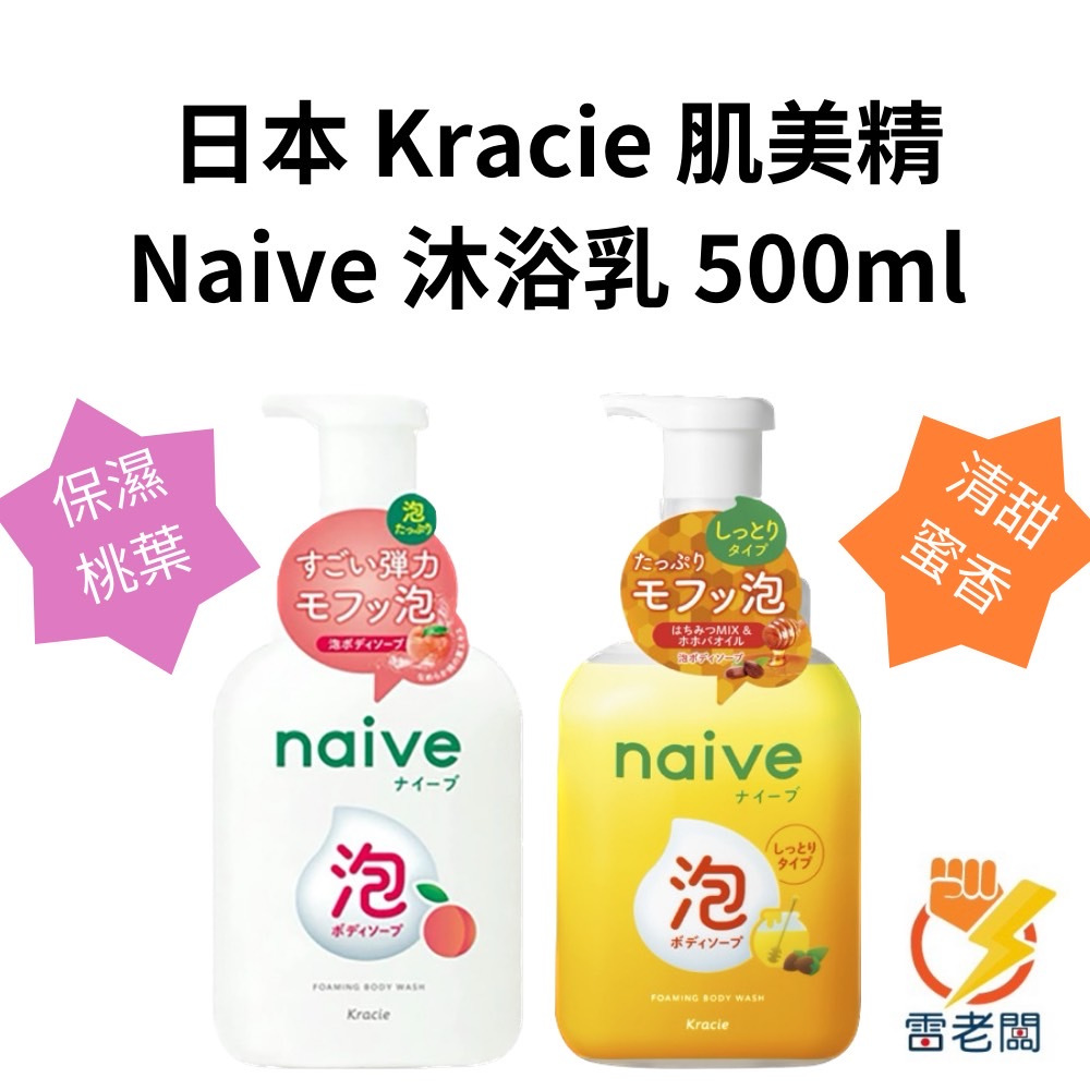 日本 Kracie 葵緹亞 Naïve 泡泡 濕沐浴乳 保濕桃葉 清甜蜜香 500ml 牛奶泡沫 植物性 清爽 雷老闆 | 蝦皮購物