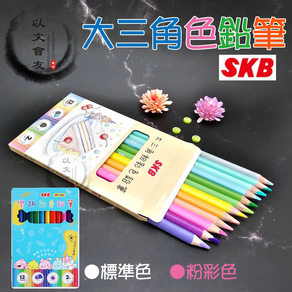 色鉛筆 大三角 SKB NP-1202 粗芯色鉛筆 樂趣彩色鉛筆 12色 學齡前 繪畫色鉛筆 兒童著色 NP-1203 | 蝦皮購物
