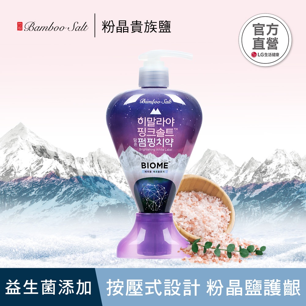 LG喜馬拉雅粉晶鹽BIOME雙效牙膏285g(按壓式) | 蝦皮購物