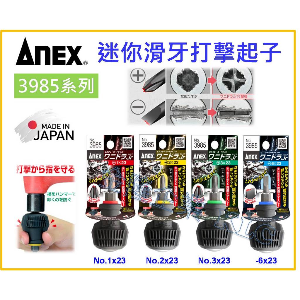 【天隆五金】(附發票) 日本製 ANEX 安耐適 3985 短型 滑牙敲擊起子 鱷魚系列 強力貫穿起子 附磁 打擊起子 | 蝦皮購物