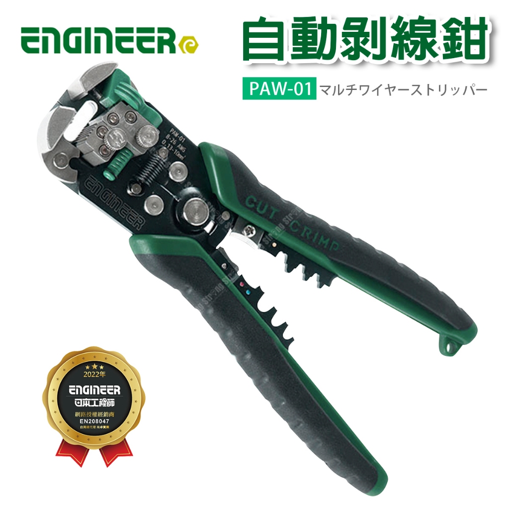 【奇暢】日本Engineer PAW-01 自動剝線鉗 剝線鉗 免對孔快速剝線鉗 三合一剝線鉗【PAW-01】 | 蝦皮購物