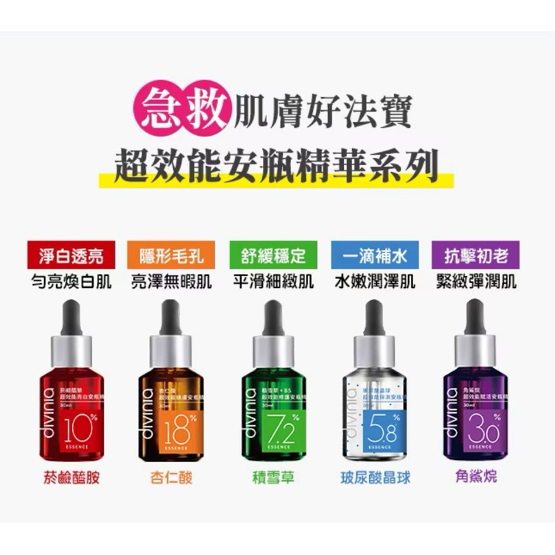 【qqqqqlan】Divinia 蒂芬妮亞 超效能安瓶精華系列 30ML 保濕 修護 煥膚 抗老 亮白 | 蝦皮購物