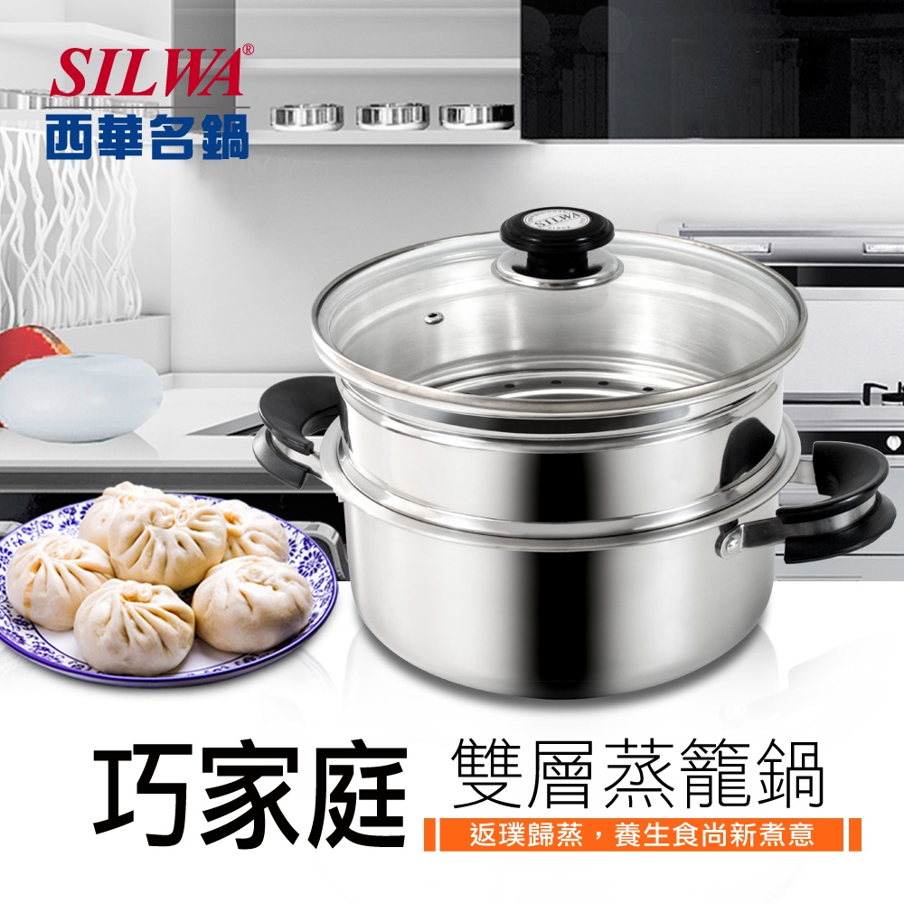 【SILWA 西華】巧家庭304不鏽鋼雙層珍瓏鍋/兩用蒸籠火鍋26cm(IH/電磁爐適用) | 蝦皮購物