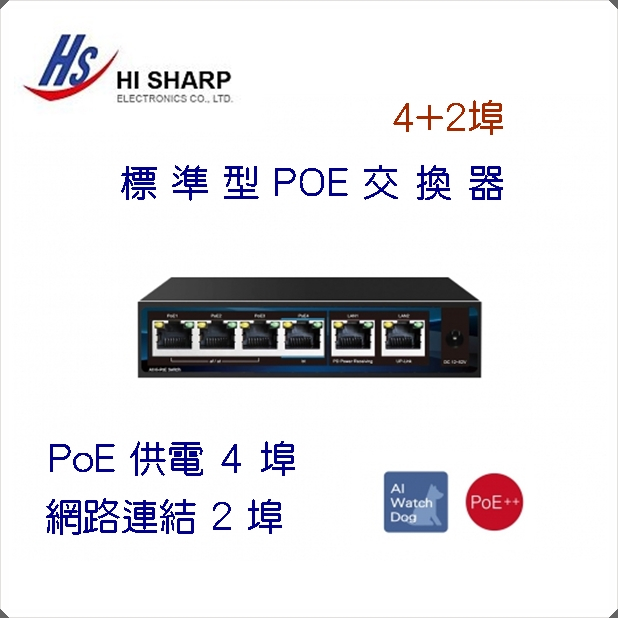 花媽監視器 昇銳 HI SHARP HS-PSW402-B 4埠+2 PoE 供電交換器 Switch 總供電量60W | 蝦皮購物