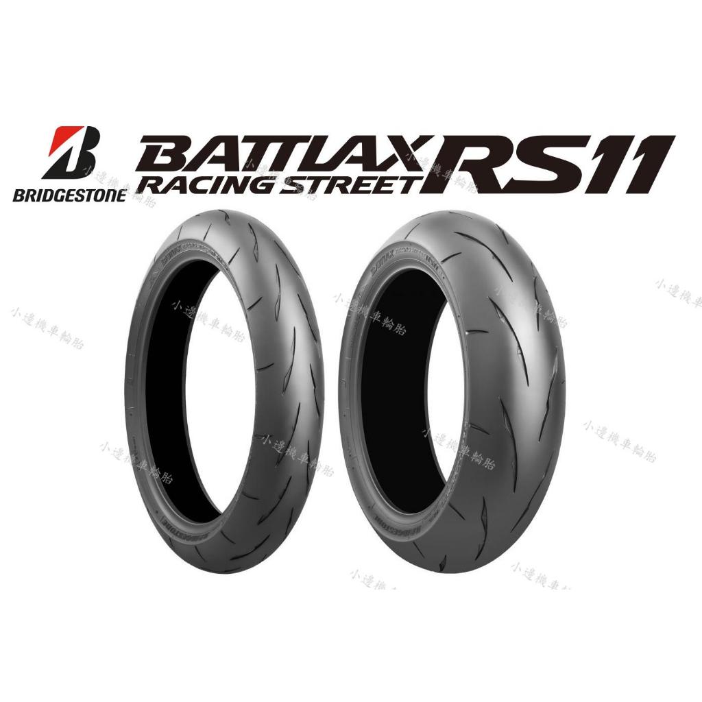 普利司通 RS11 120/70-17 190/55-17 200/55-17 | 蝦皮購物