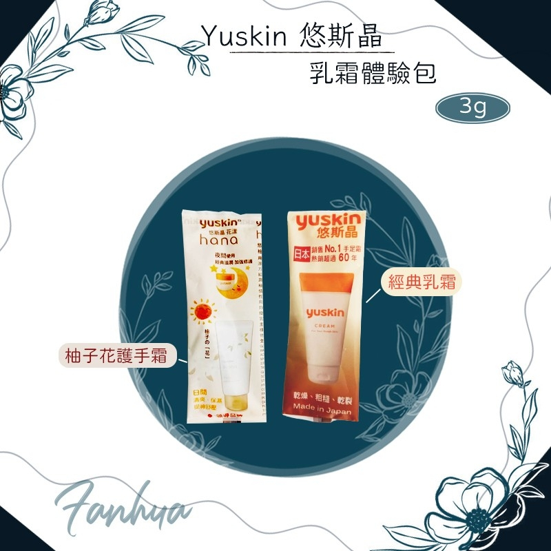 ★悠斯晶 Yuskin★日本 經典乳霜 護手霜 手足霜 體驗包 試用包 3g/包 台灣公司貨︱繁華中西藥局︱ | 蝦皮購物