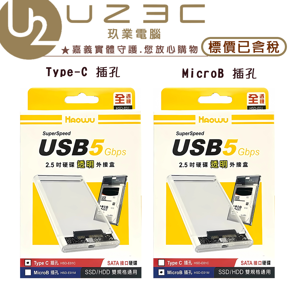 Haowu HSD-E01 Type-C / Micro-B 2.5 吋 SATA 硬碟透明外接盒【U23C】 | 蝦皮購物